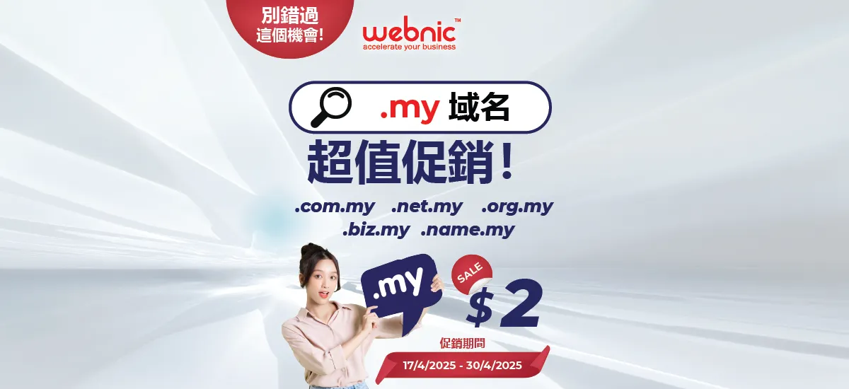 WebNIC - ICANN 認證的域名註冊商